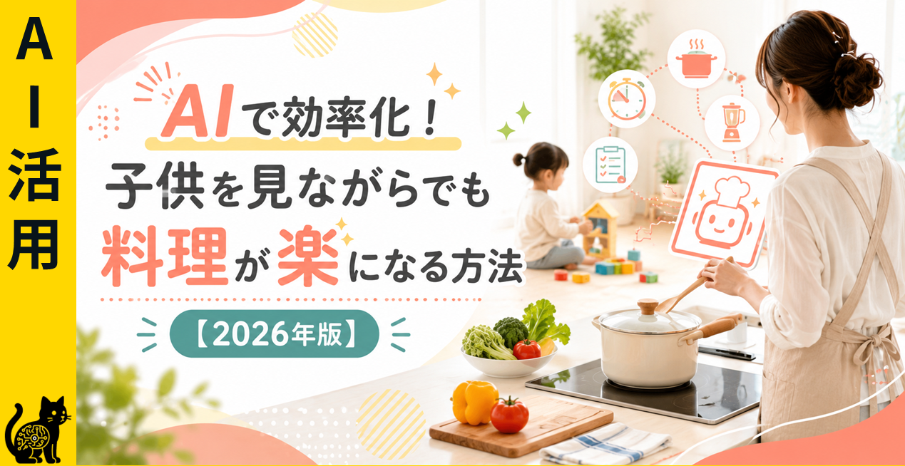 AIで効率化！子供を見ながらでも料理が楽になる方法【2026年版】 - AIがそばにいる生活。